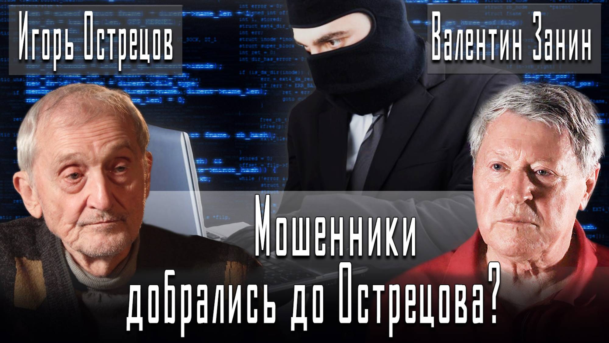 Мошенники добрались до Острецова? #ИгорьОстрецов #ВалентинЗанин #ДмитрийДанилов