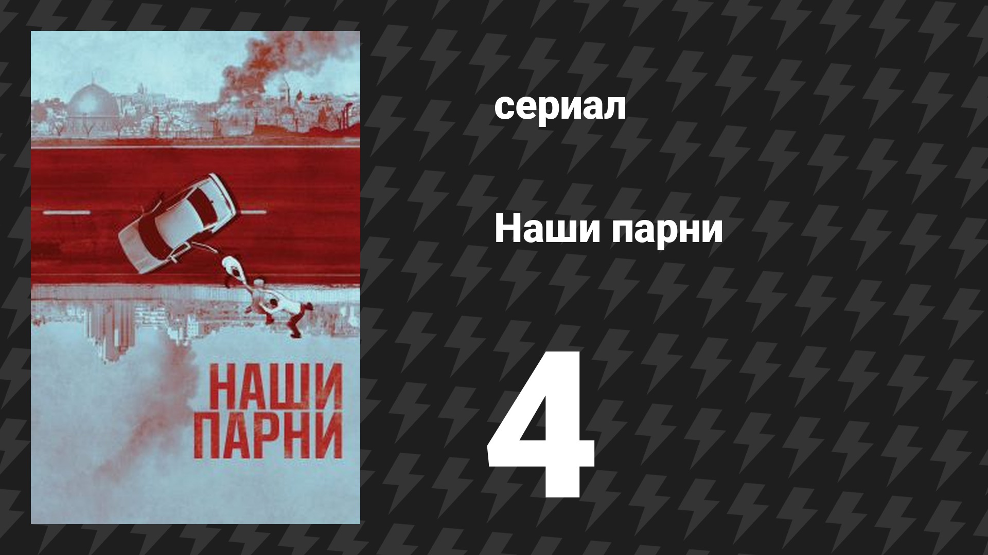 Наши парни 4 серия «Мученик рассвета» (сериал, 2019)