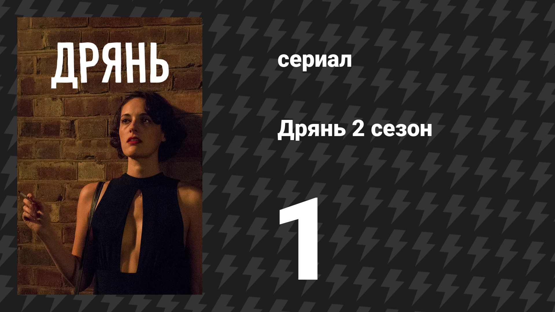 Дрянь 2 сезон 1 серия (сериал, 2016)