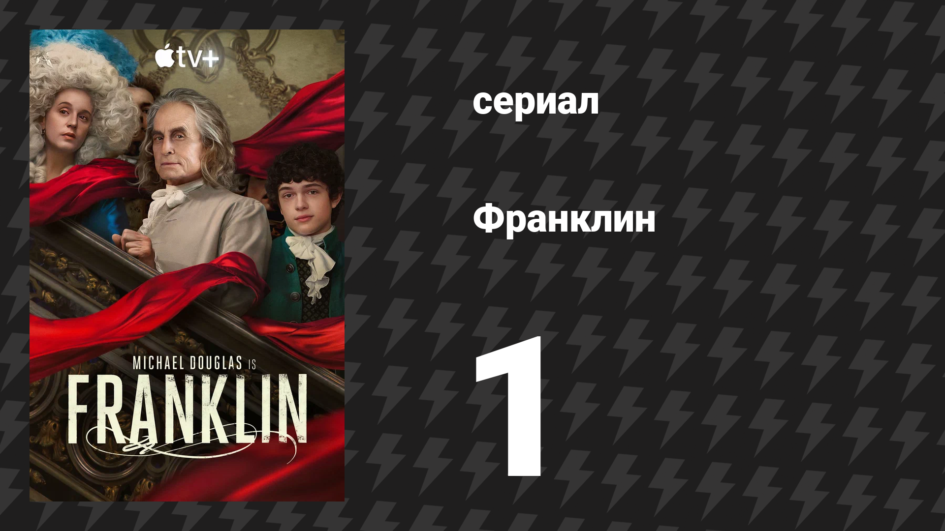 Франклин 1 серия «Соус к молитвам» (сериал, 2024)
