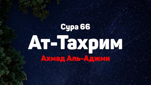Сура 66 Ат-Тахрим - Ахмад Аль-Аджми