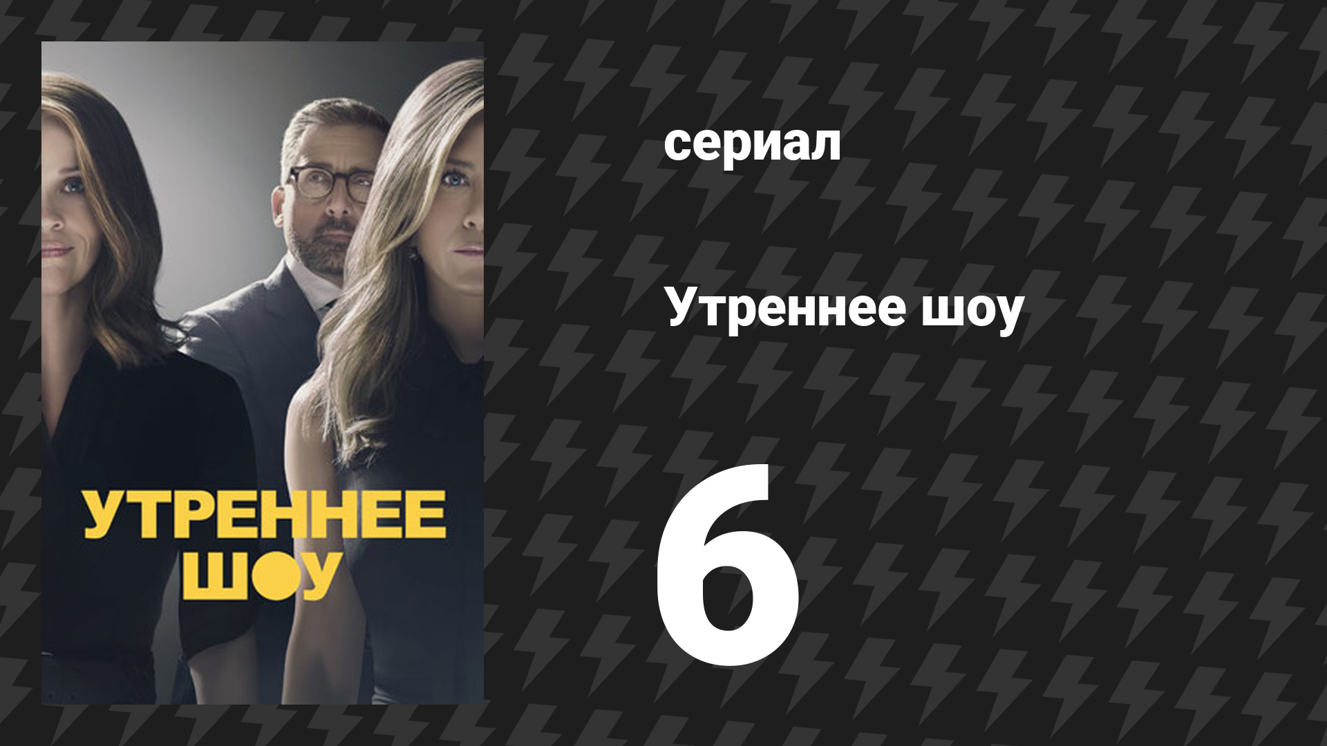 Утреннее шоу 1 сезон 6 серия «Смена руководства» (сериал, 2019)