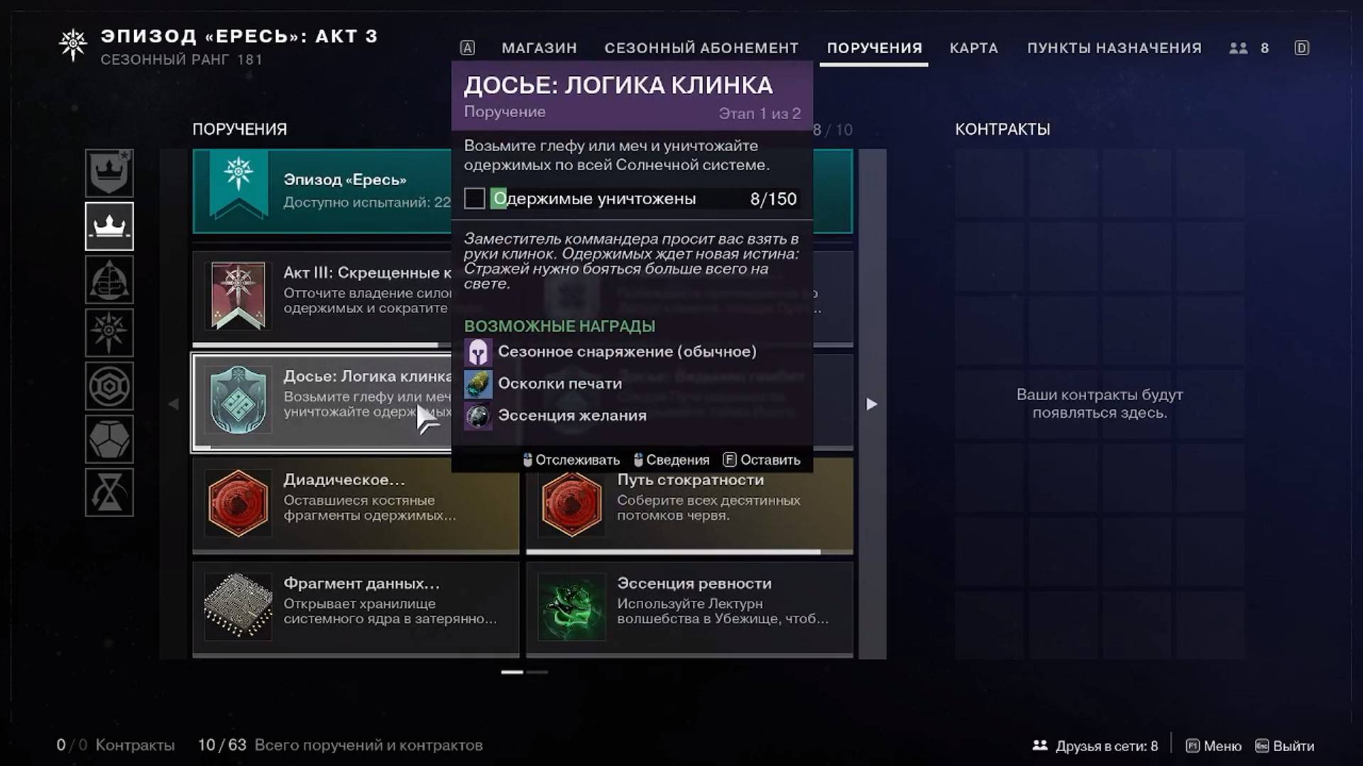 Destiny 2 Финальная форма сезон Ересь Акт 3 поручени Досье; Логика клинка 1-2