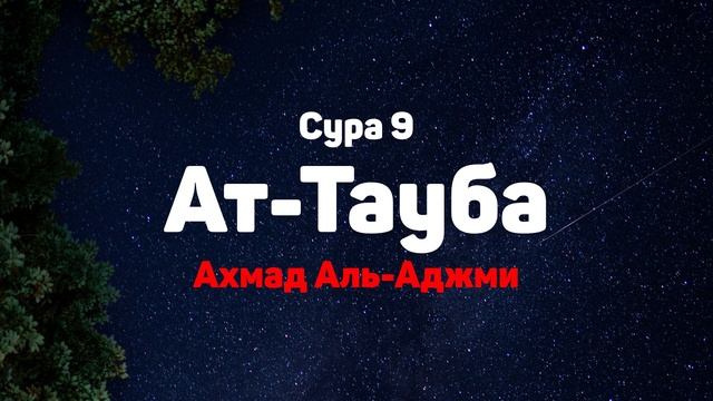 Сура 9 Ат-Тауба - Ахмад Аль-Аджми