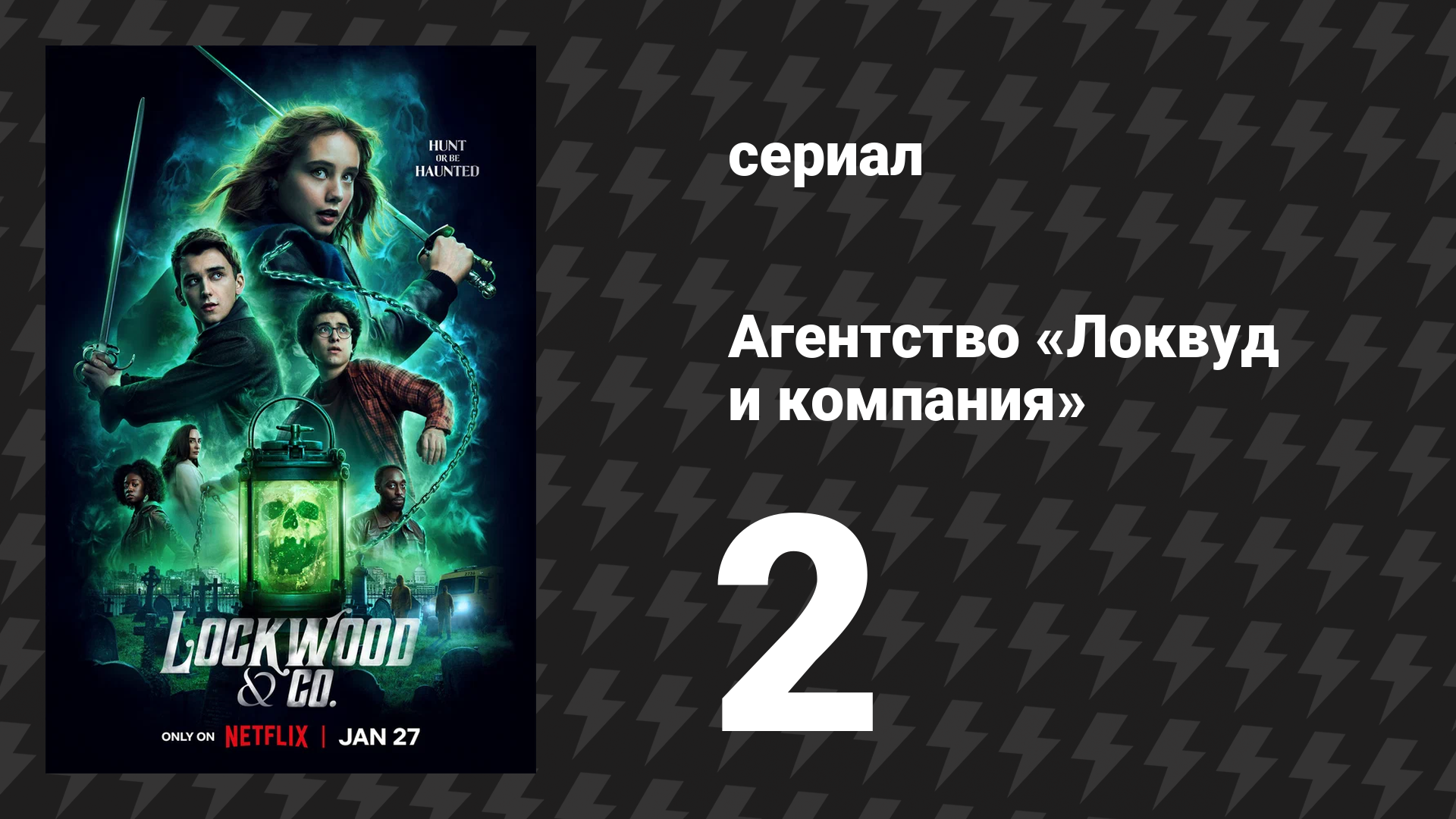 Агентство «Локвуд и компания» 2 серия «Отпусти меня» (сериал, 2023)