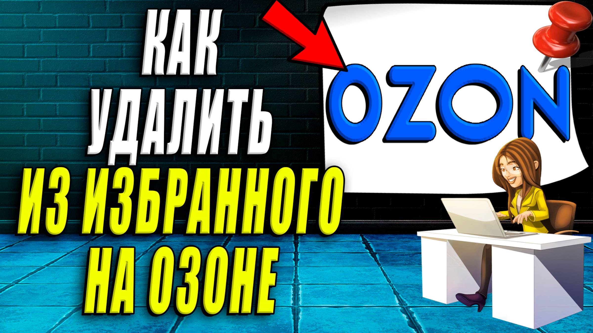 Как удалить из избранного на озоне