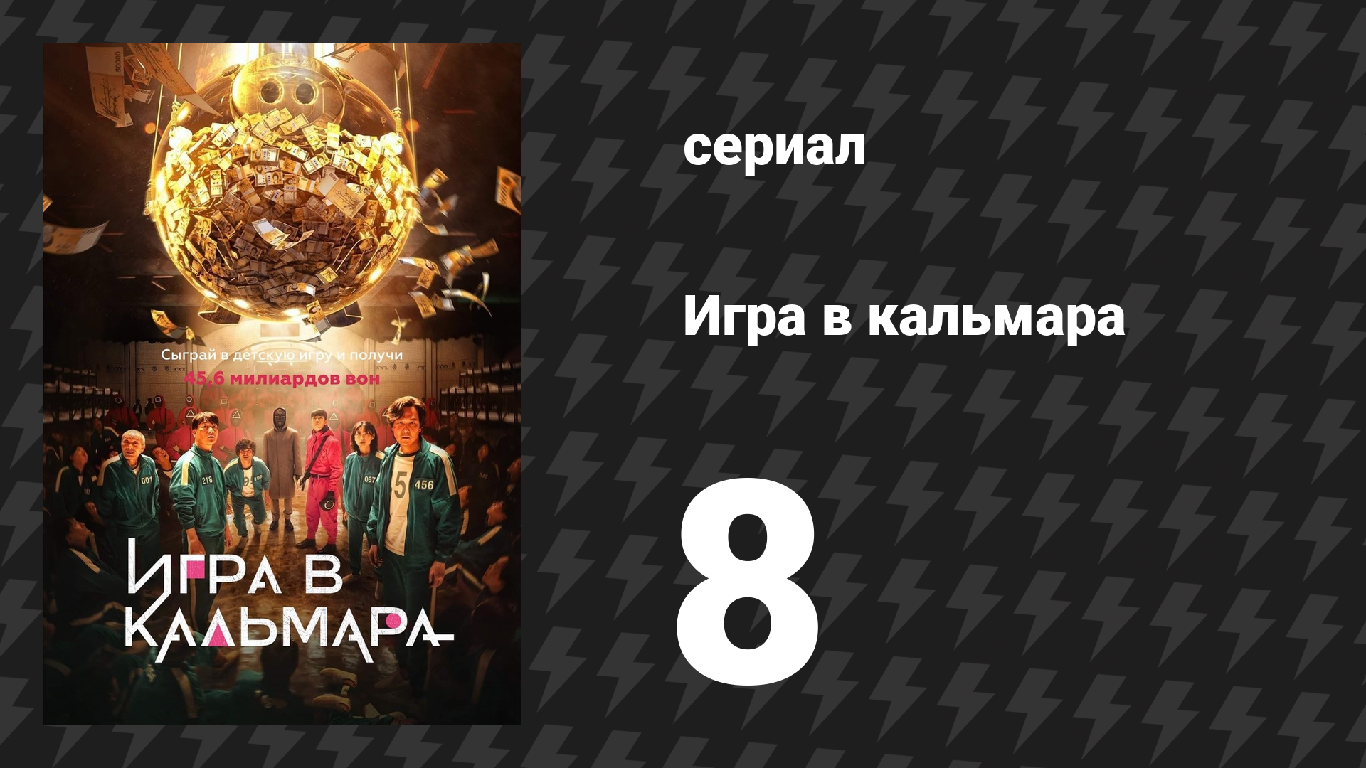 Игра в кальмара 1 сезон 8 серия «Ведущий» (сериал, 2021)