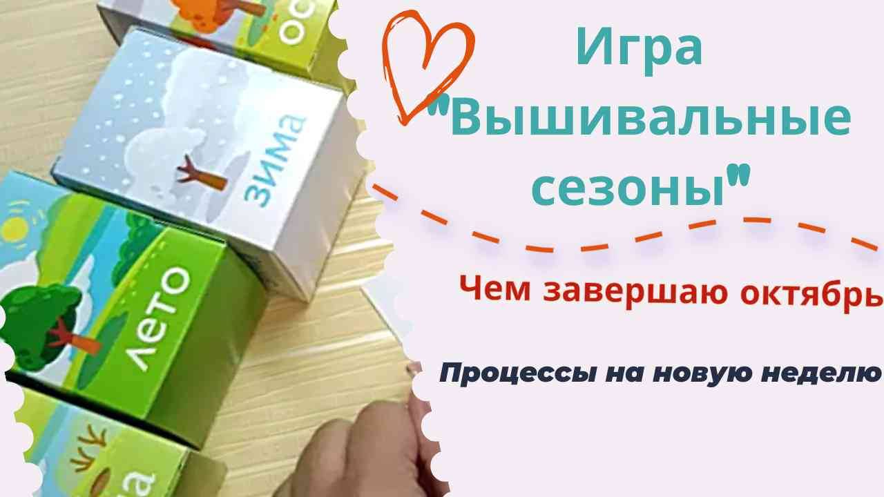 Вышивальные сезоны - итоги последней недели октября и планы на начало ноября