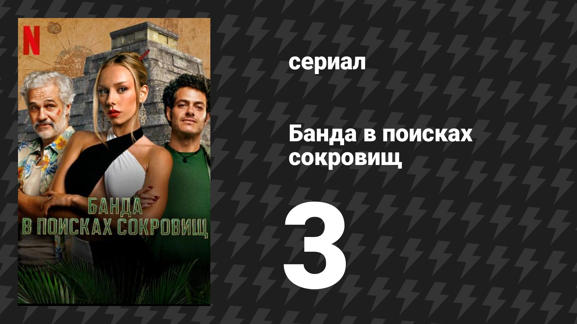 Банда в поисках сокровищ 3 серия «Камень» (сериал, 2024)