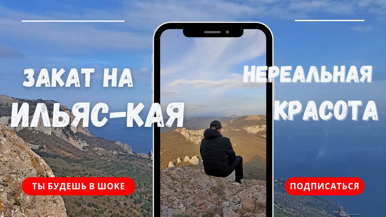 Я ошалел!! Встретил закат на Ильяс-Кая. Крым.