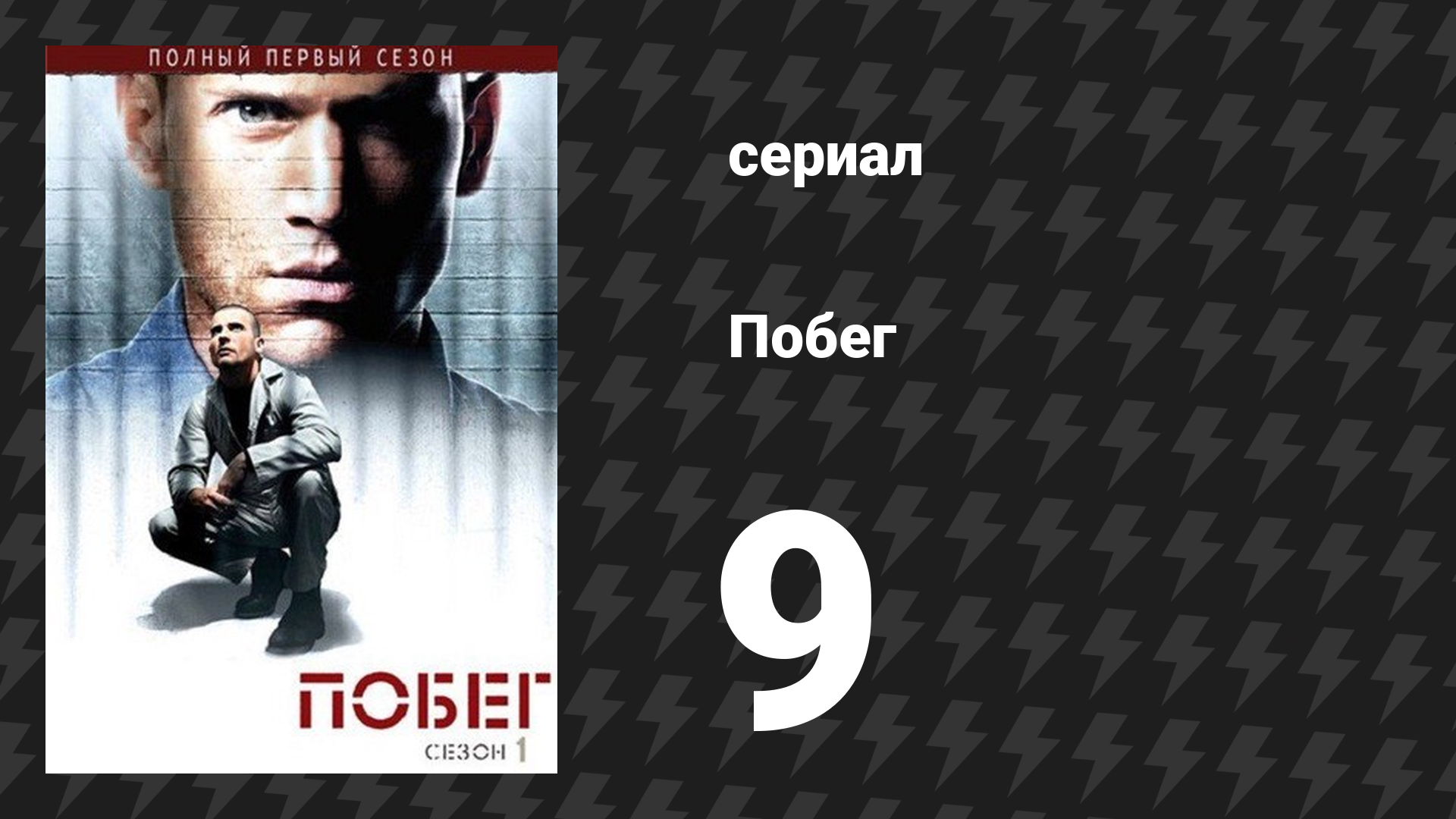 Побег 1 сезон 9 серия «Изгой» (сериал, 2005-2006)