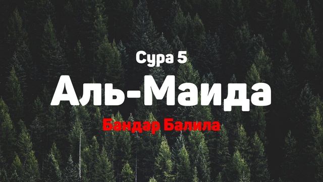 Сура 5 Аль-Маида - Бандар Балила