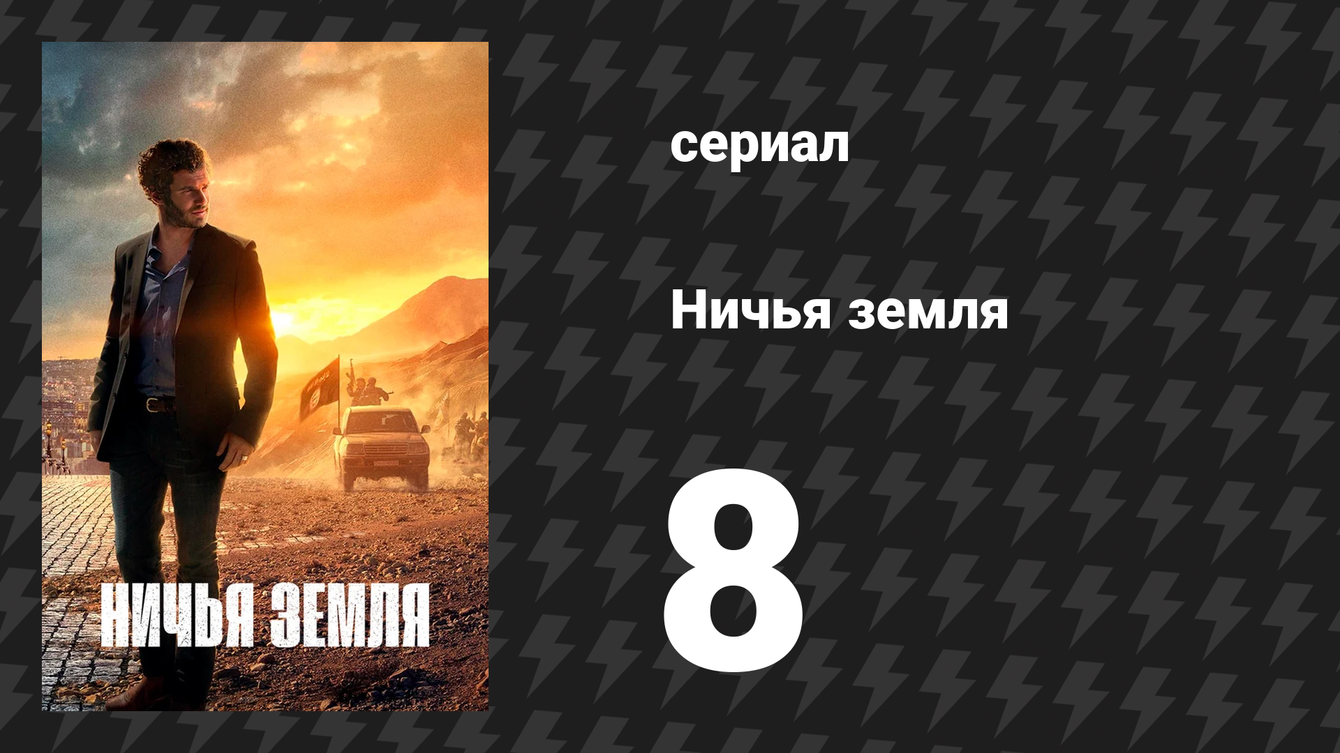 Ничья земля 8 серия (сериал, 2020)