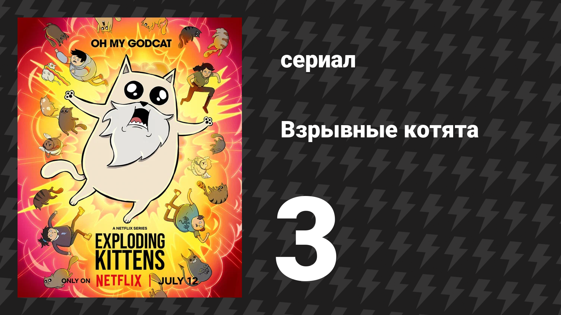 Взрывные котята 3 серия (мультсериал, 2024)