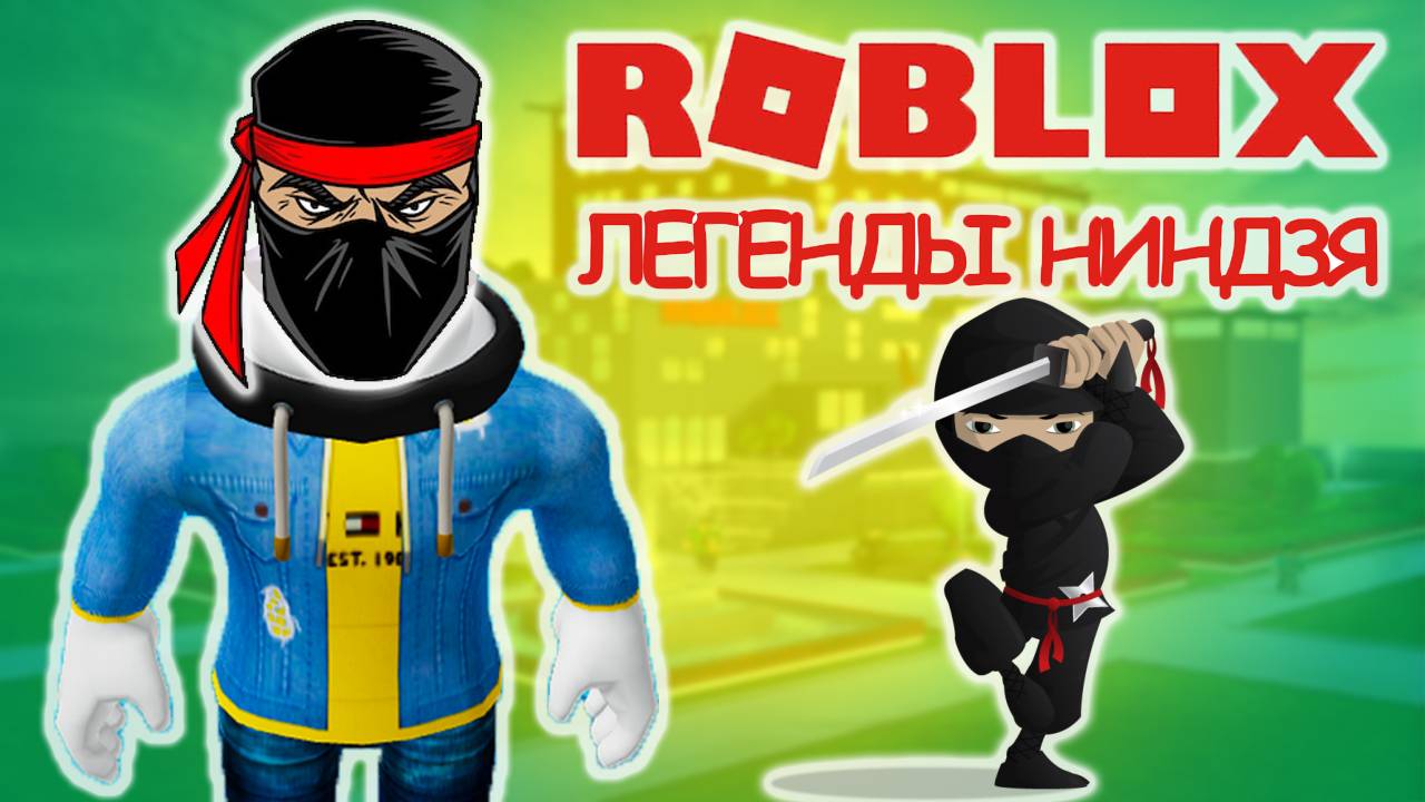 Игра Роблокс Легенды Ниндзя / Я ЛУЧШИЙ НИНДЗЯ В ГОРОДЕ! / Roblox видео.