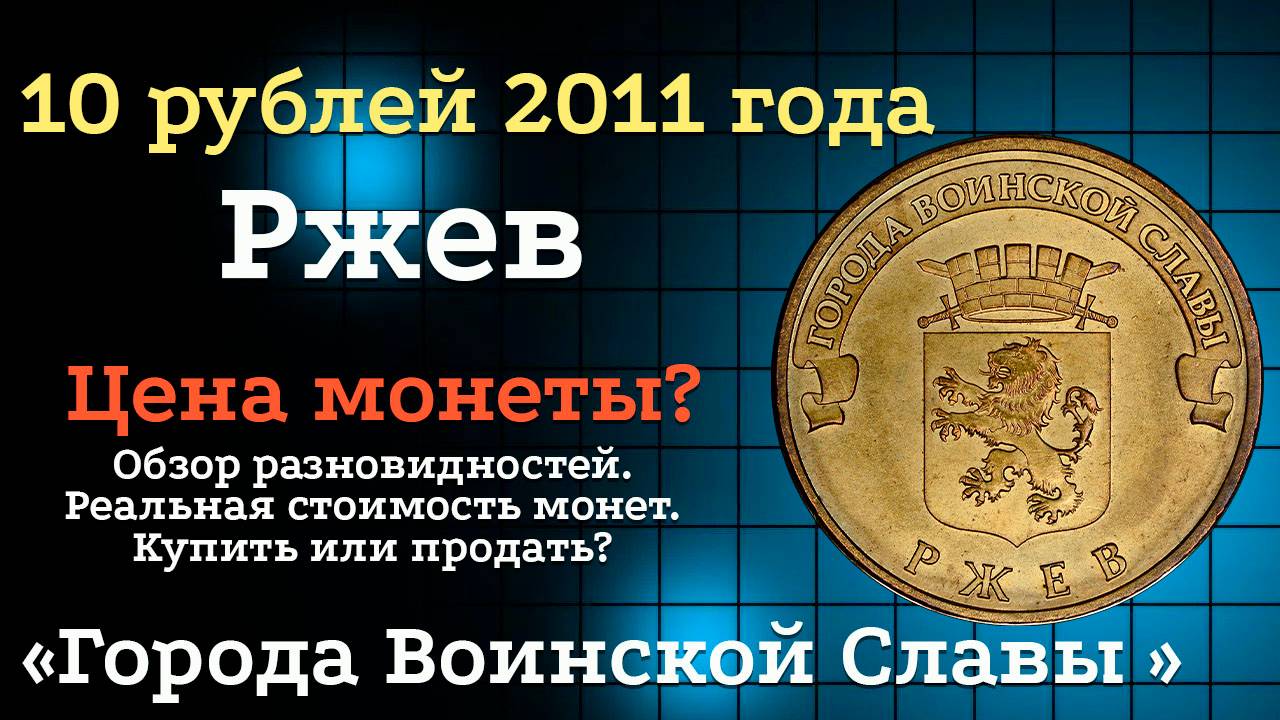 10 рублей 2011 года СПМД Ржев "Города воинской славы". Цена монет из обращения? Стоимость!