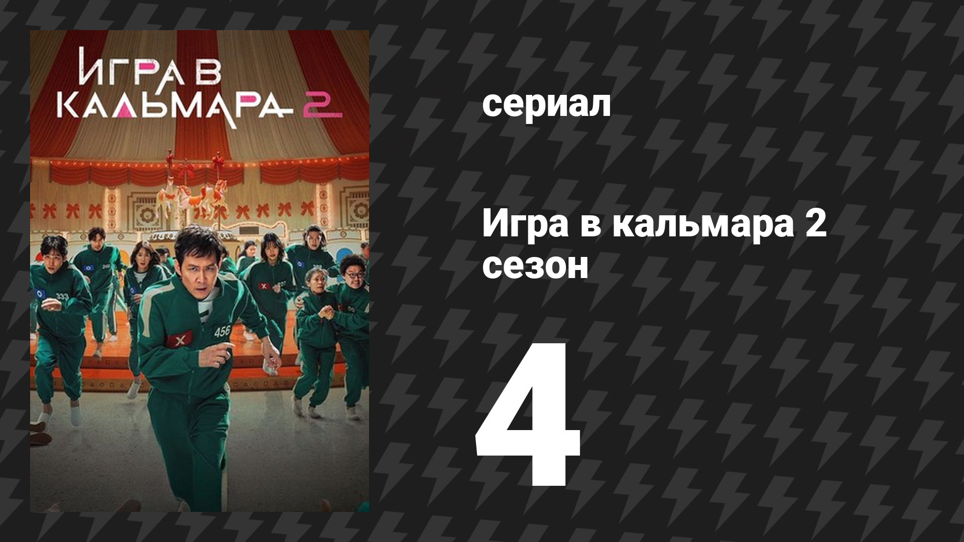 Игра в кальмара 2 сезон 4 серия «Шесть ног» (сериал, 2024)