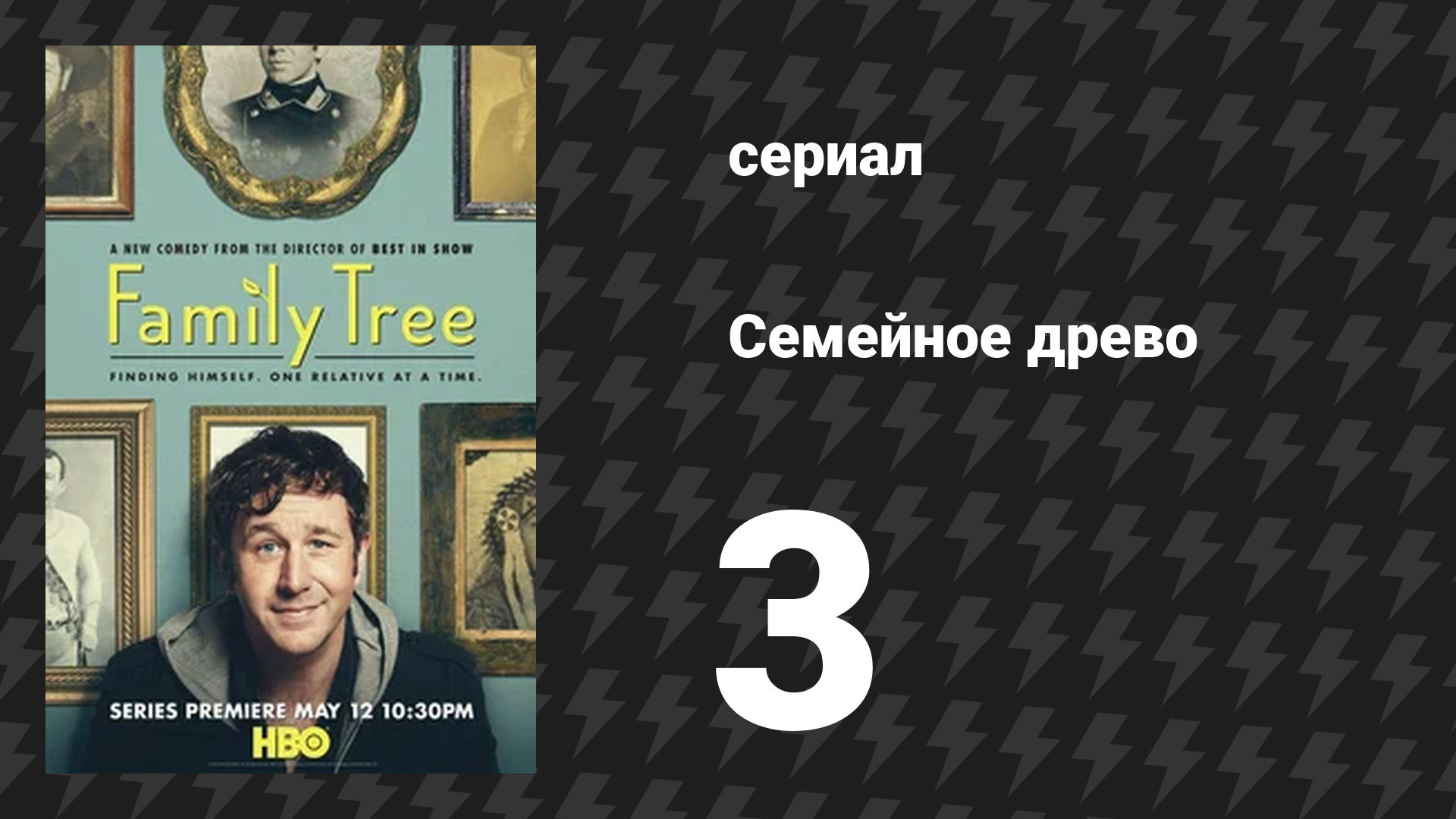 Семейное древо 3 серия «Суровые игры» (сериал, 2013)