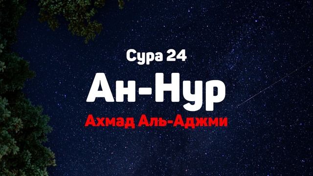Сура 24 Ан-Нур - Ахмад Аль-Аджми