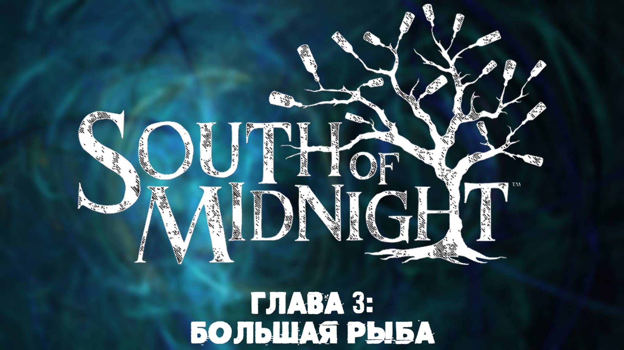 [002] South of Midnight - Глава 3: Большая рыба