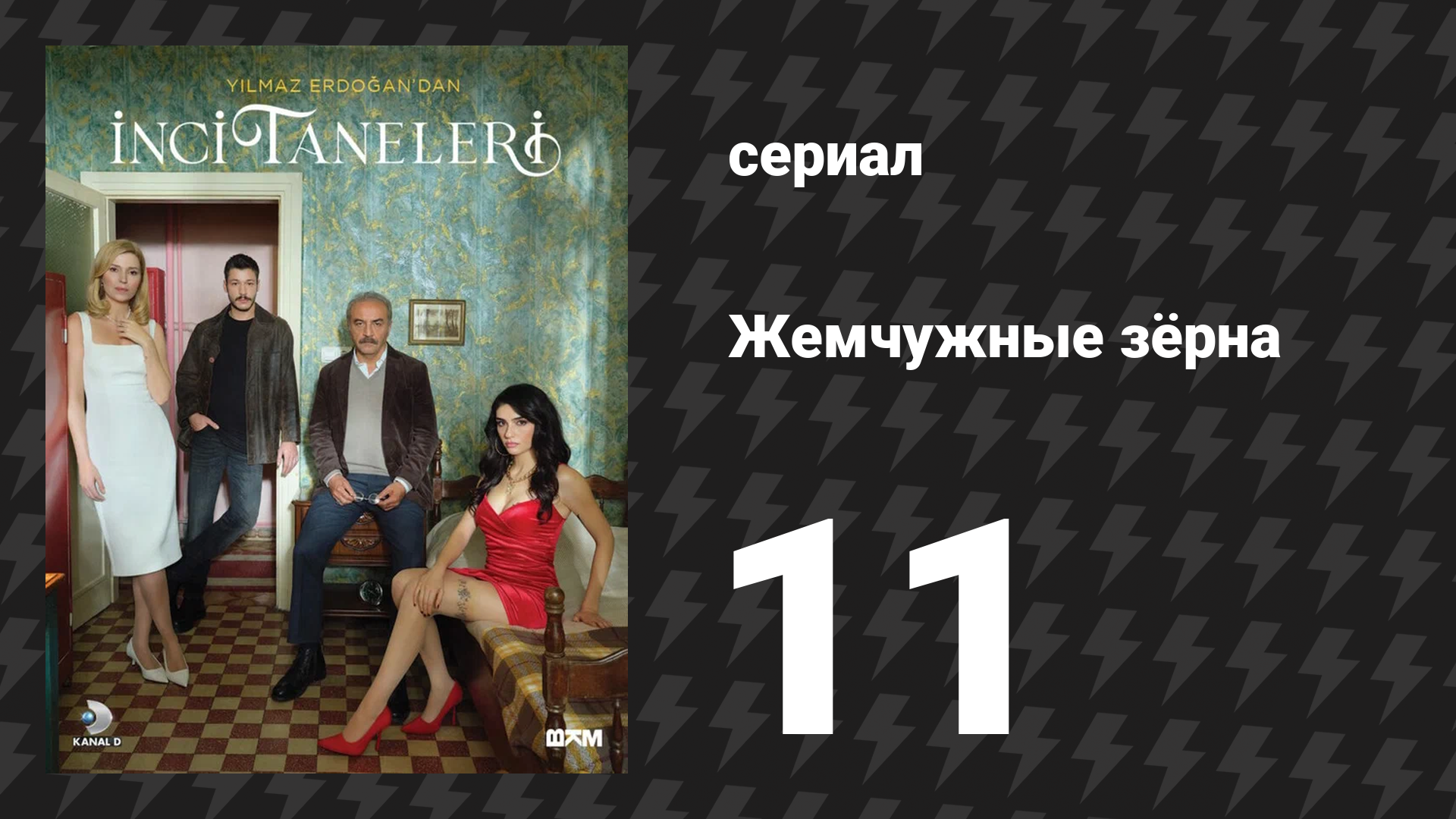 Жемчужные зёрна 11 серия (сериал, 2024)