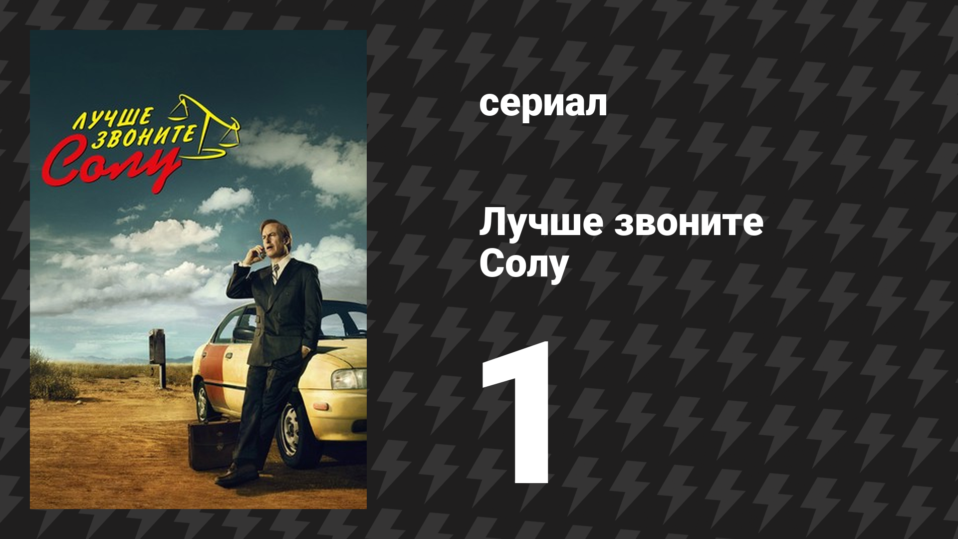 Лучше звоните Солу 1 сезон 1 серия «Уно» (сериал, 2015)