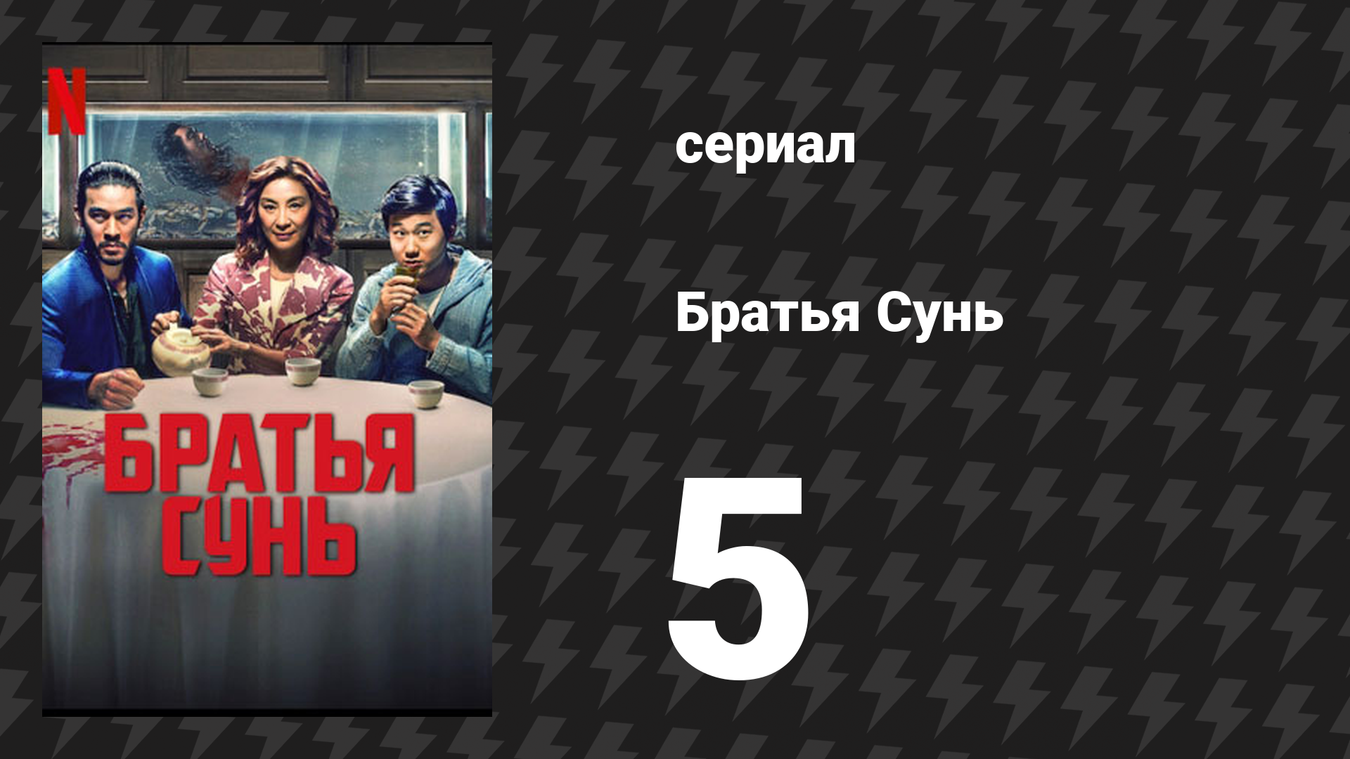 Братья Сунь 5 серия «Картотека» (сериал, 2024)