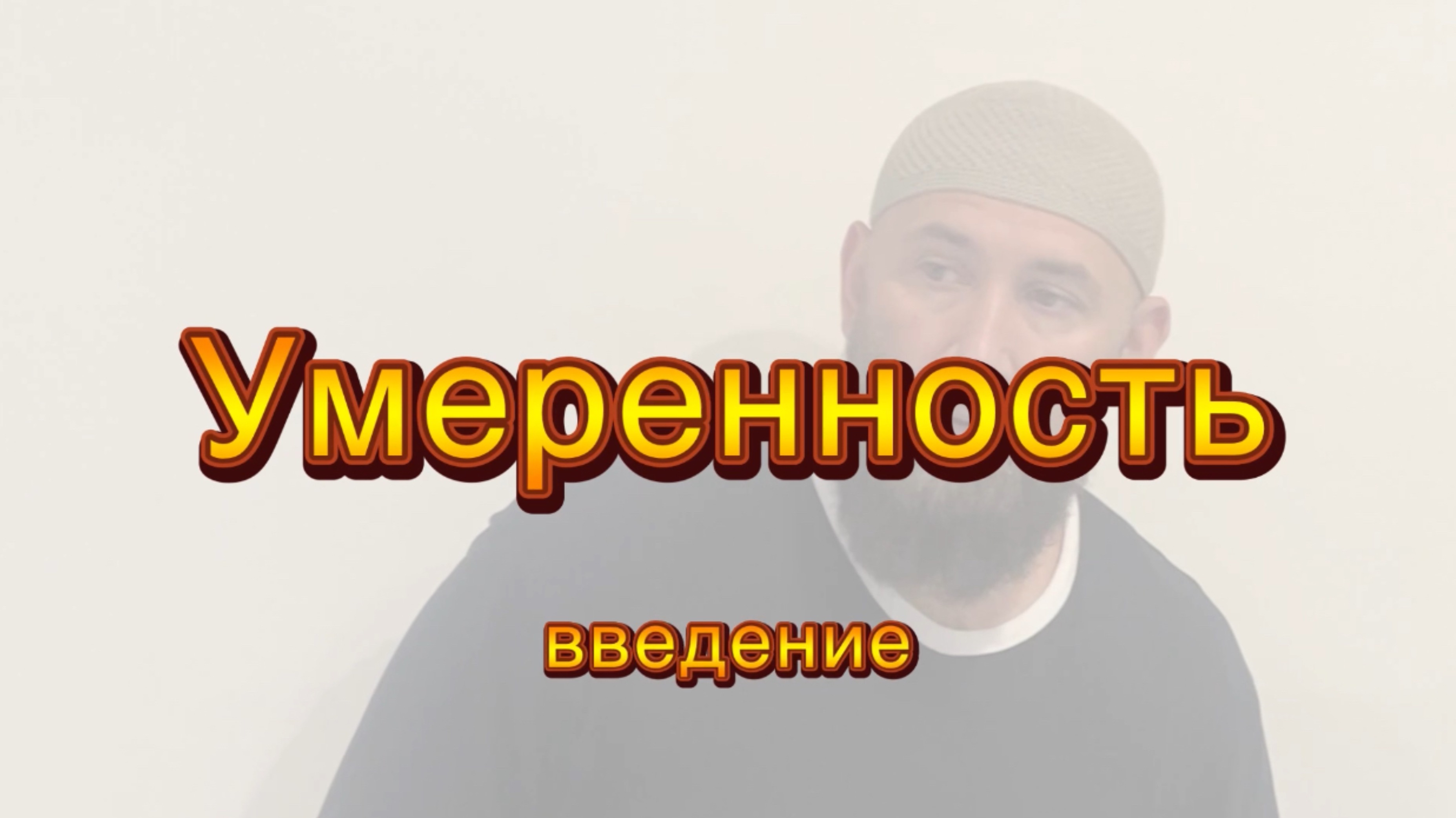 Нравы: Умеренность (введение)