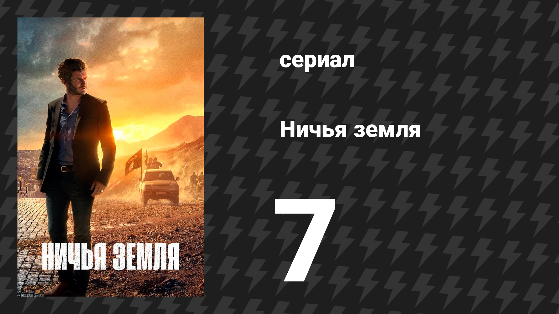 Ничья земля 7 серия (сериал, 2020)