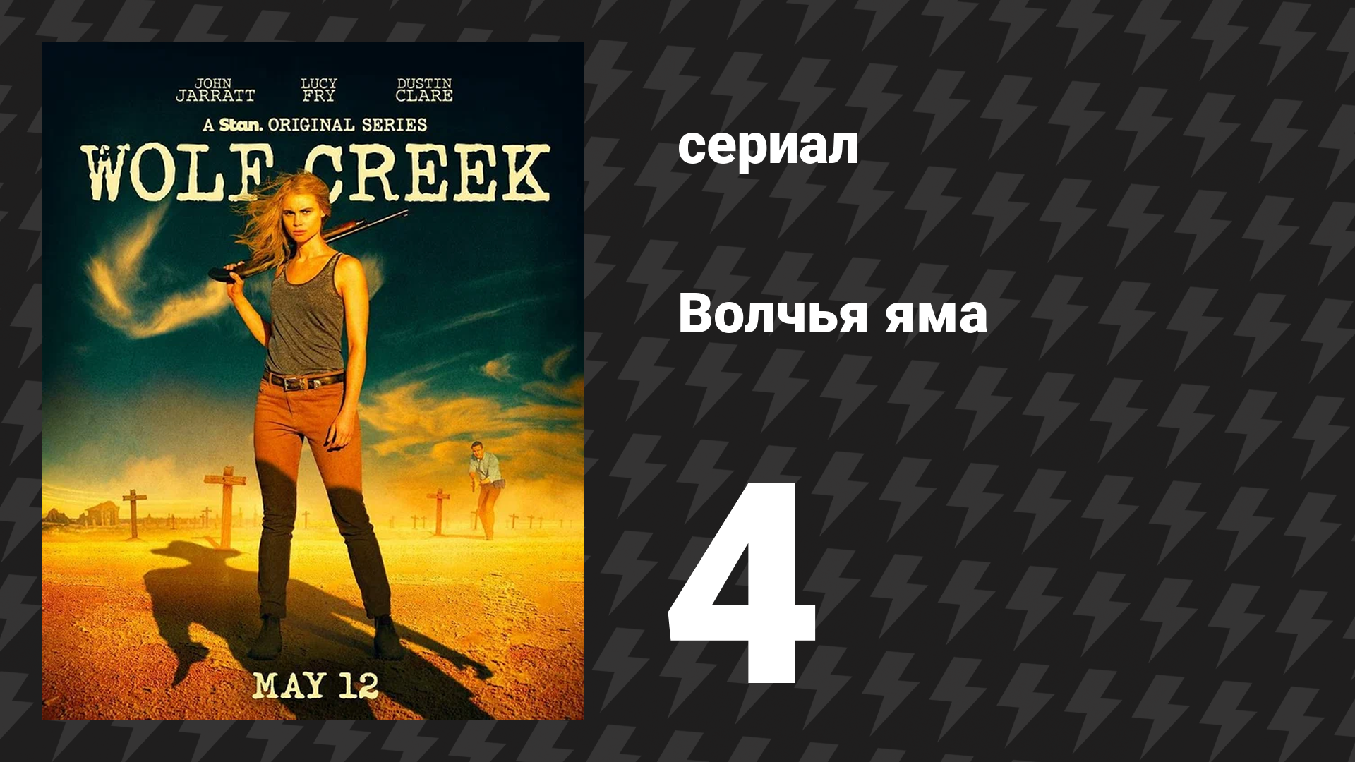Волчья яма 1 сезон 4 серия (сериал, 2016)