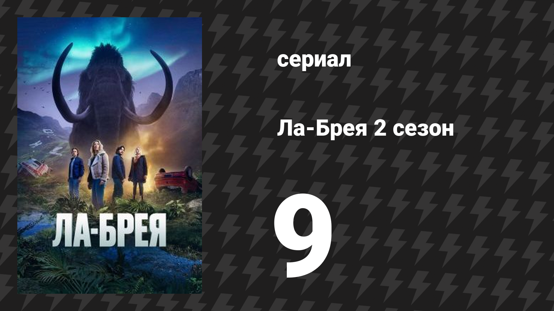 Ла-Брея 2 сезон 9 серия «Убийство на Поляне» (сериал, 2021-2024)