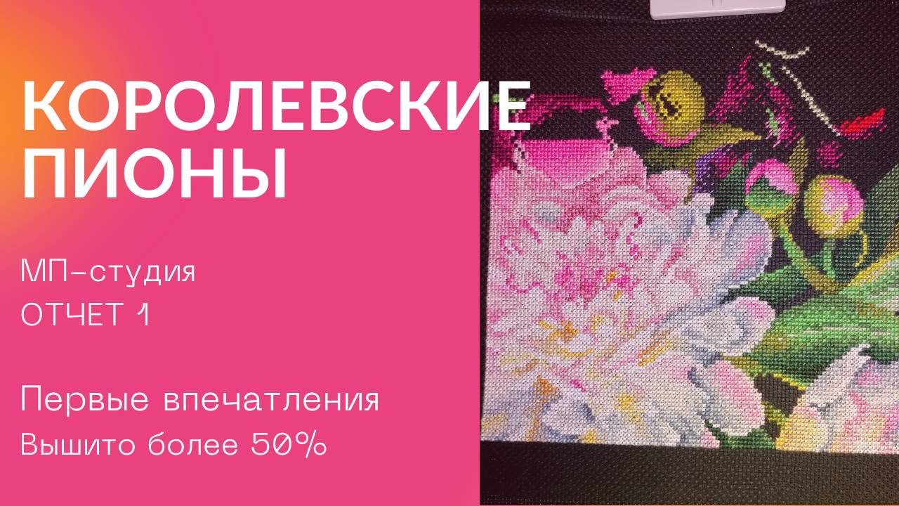 Вышивка месяца. Хороши пионы, как ни крути! Отчет о продвижениях