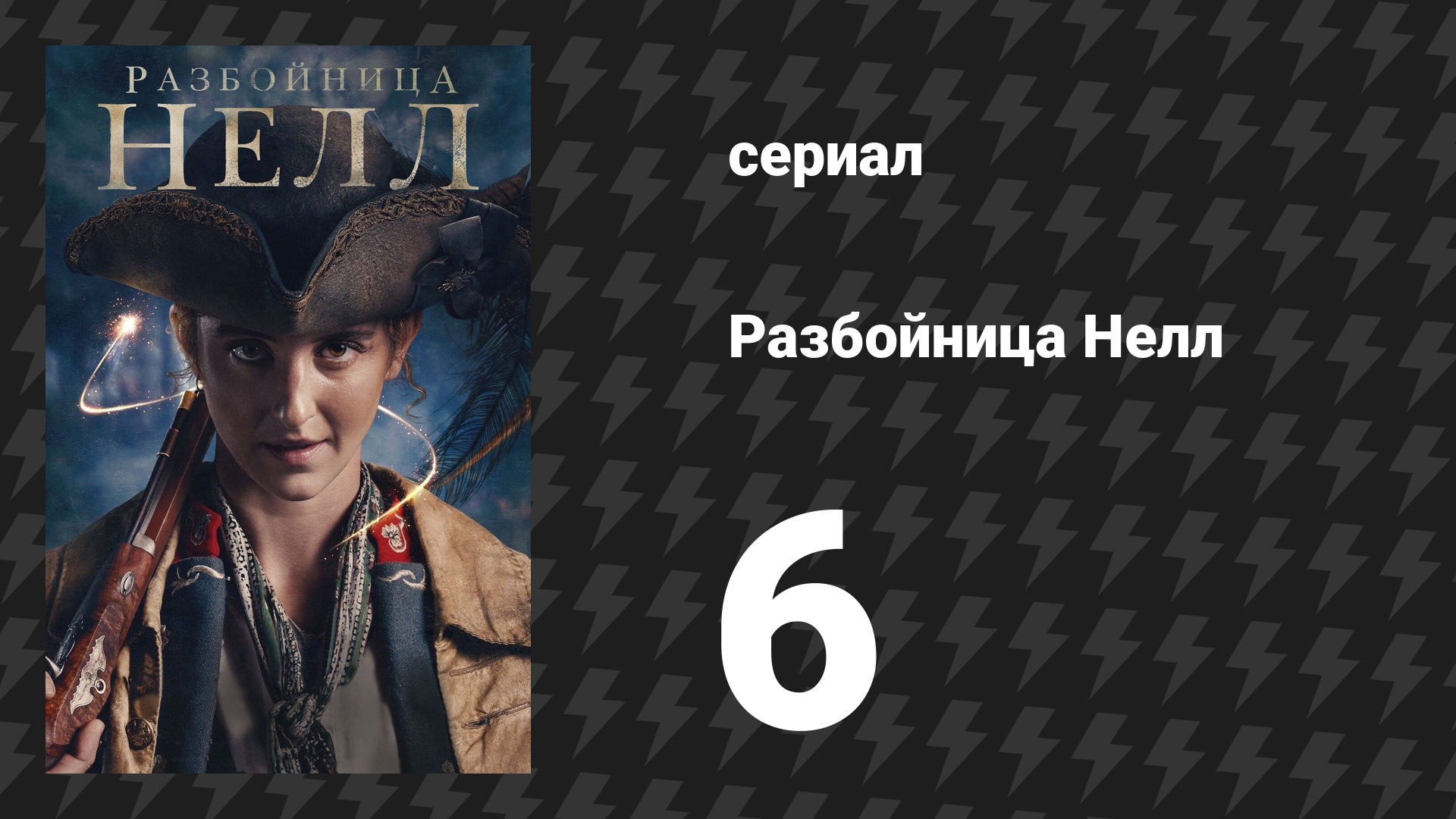 Разбойница Нелл 6 серия «Схваченный прогулочными колясками» (сериал, 2024)