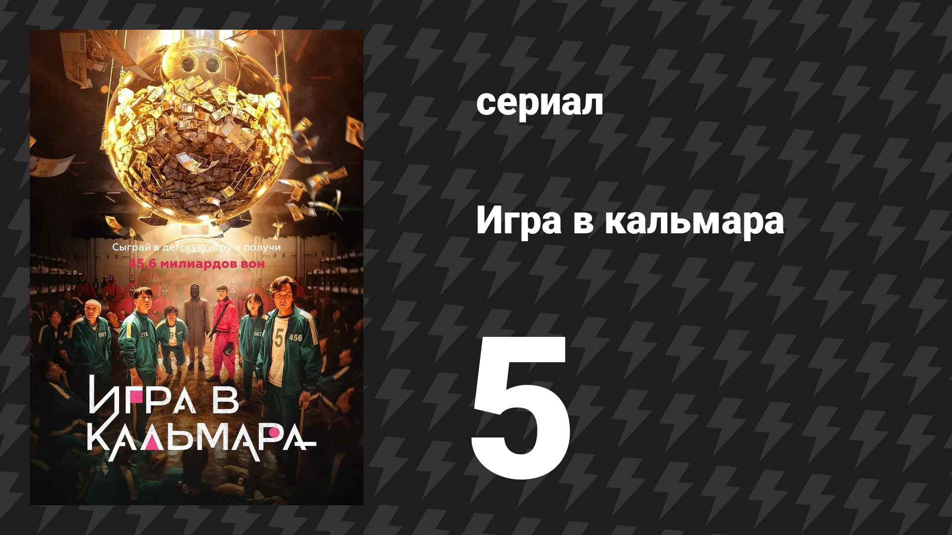 Игра в кальмара 1 сезон 5 серия «Справедливый мир» (сериал, 2021)