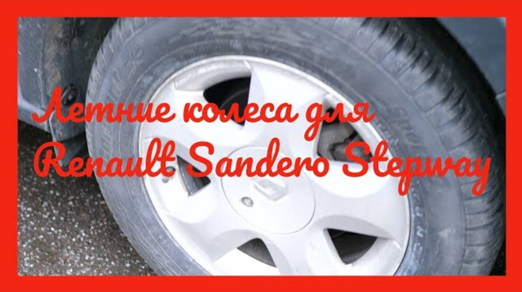 Летние колеса для рено сандеро степвей. Cordiant Sport 3 195_65 R15