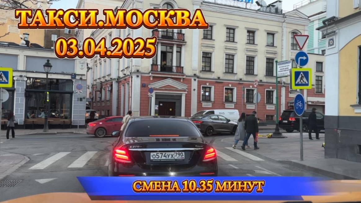 3 АПРЕЛЯ 2025 г  ТАКСИ.МОСКВА  СМЕНА 10.35 МИНУТ