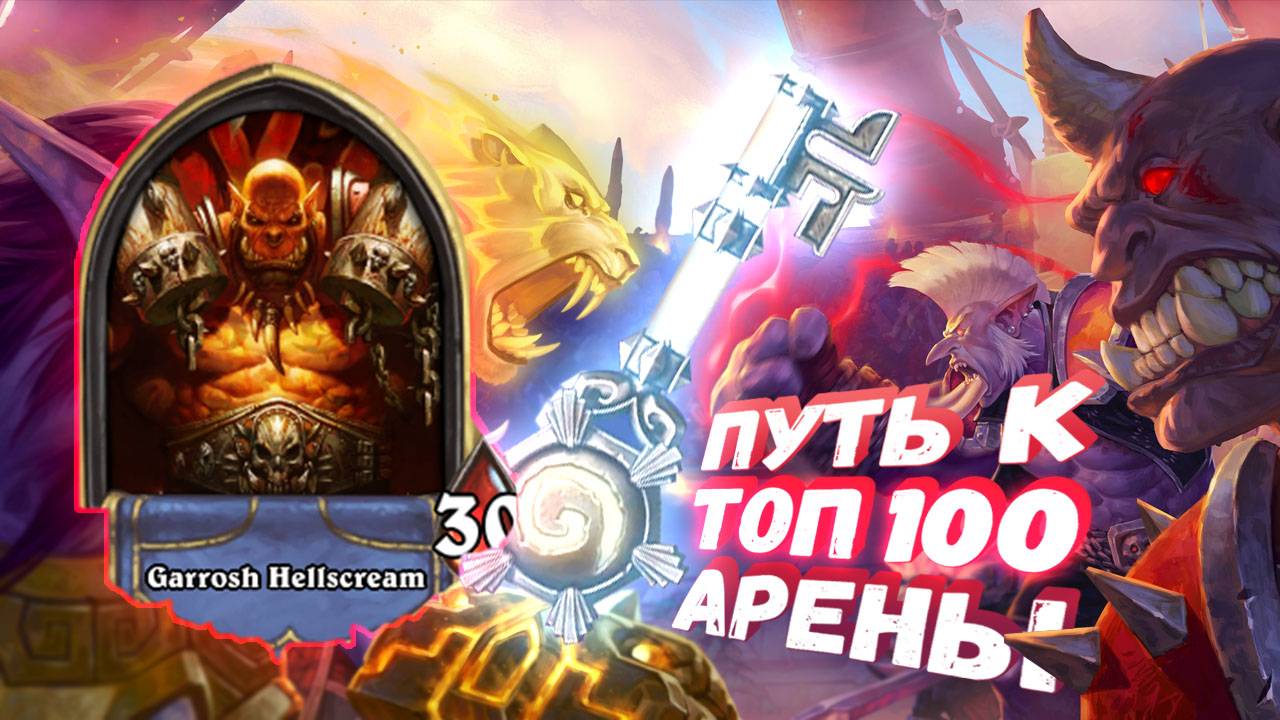 [Заказ] КОГДА ВСЁ ВОКРУГ ОДНОЙ ЛЕГИ | Арена | Hearthstone