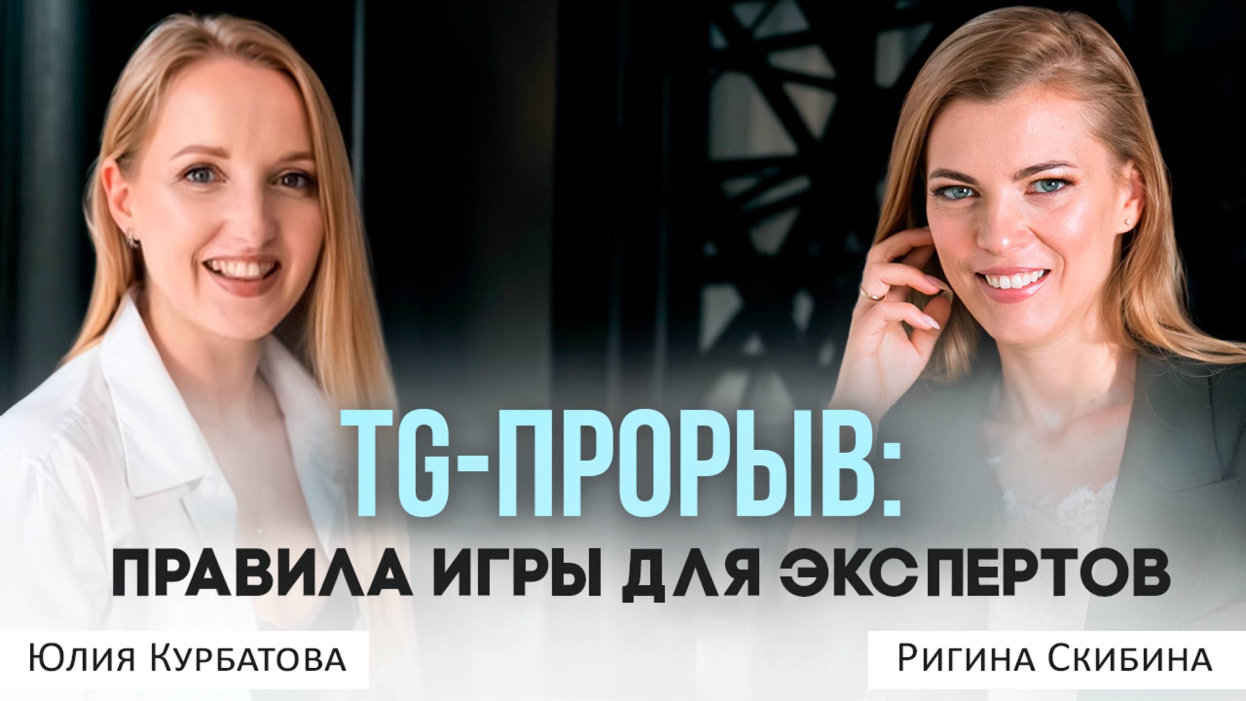 Как эксперту продвигаться в Телеграм: начало, ошибки, масштабирование. #интервью #успех #подкаст