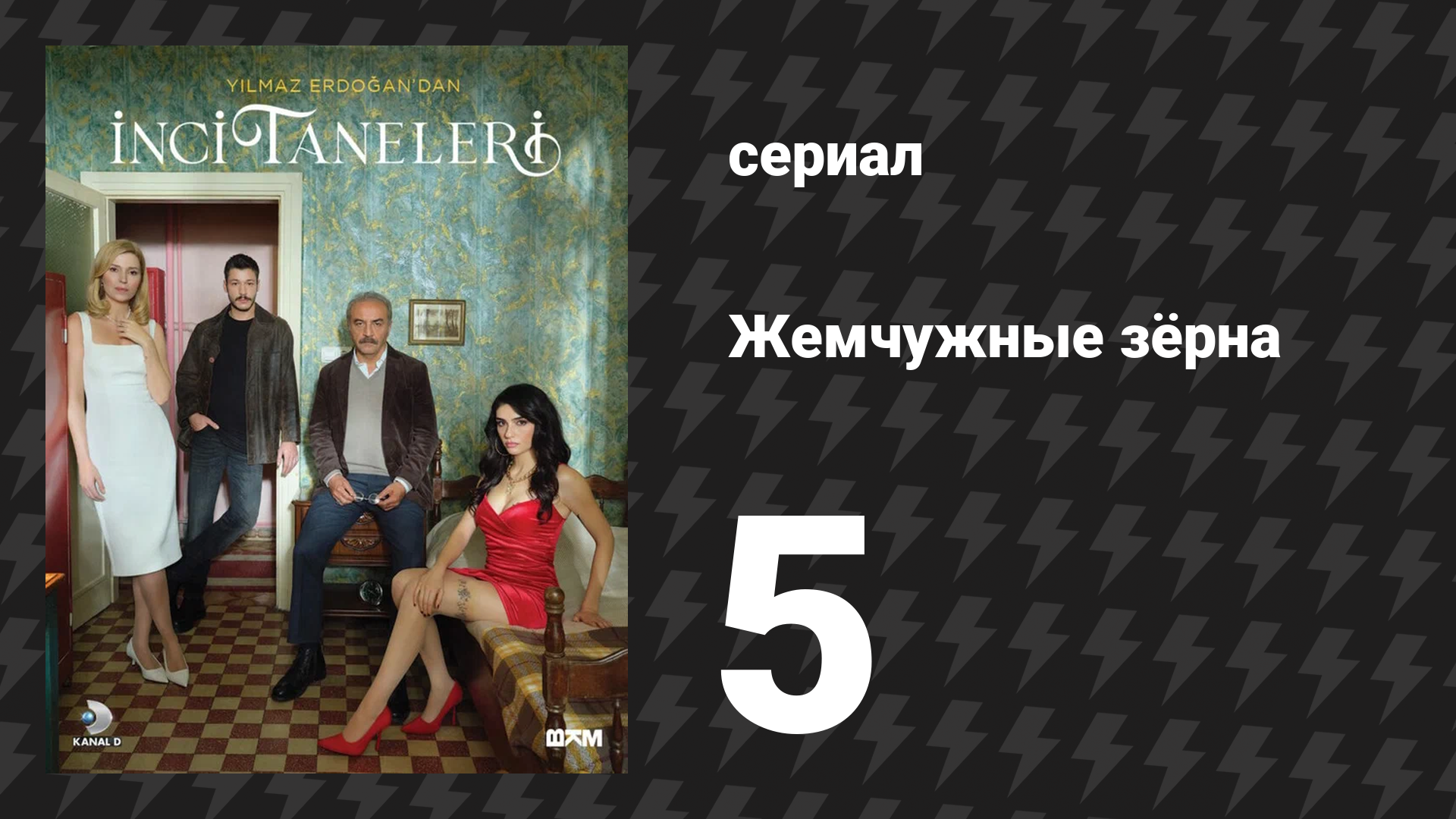 Жемчужные зёрна 5 серия (сериал, 2024)