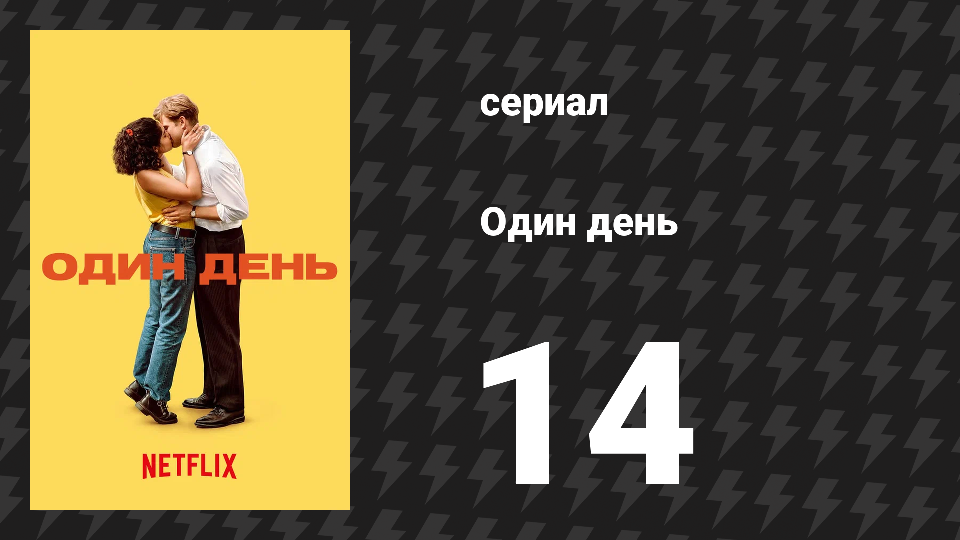 Один день 14 серия (сериал, 2024)