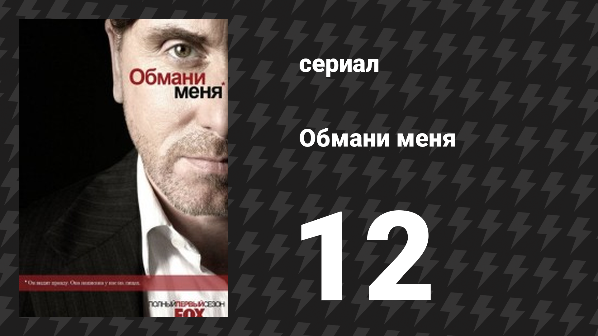Обмани меня 1 сезон 12 серия «Ослеплённые» (сериал, 2009-2011)