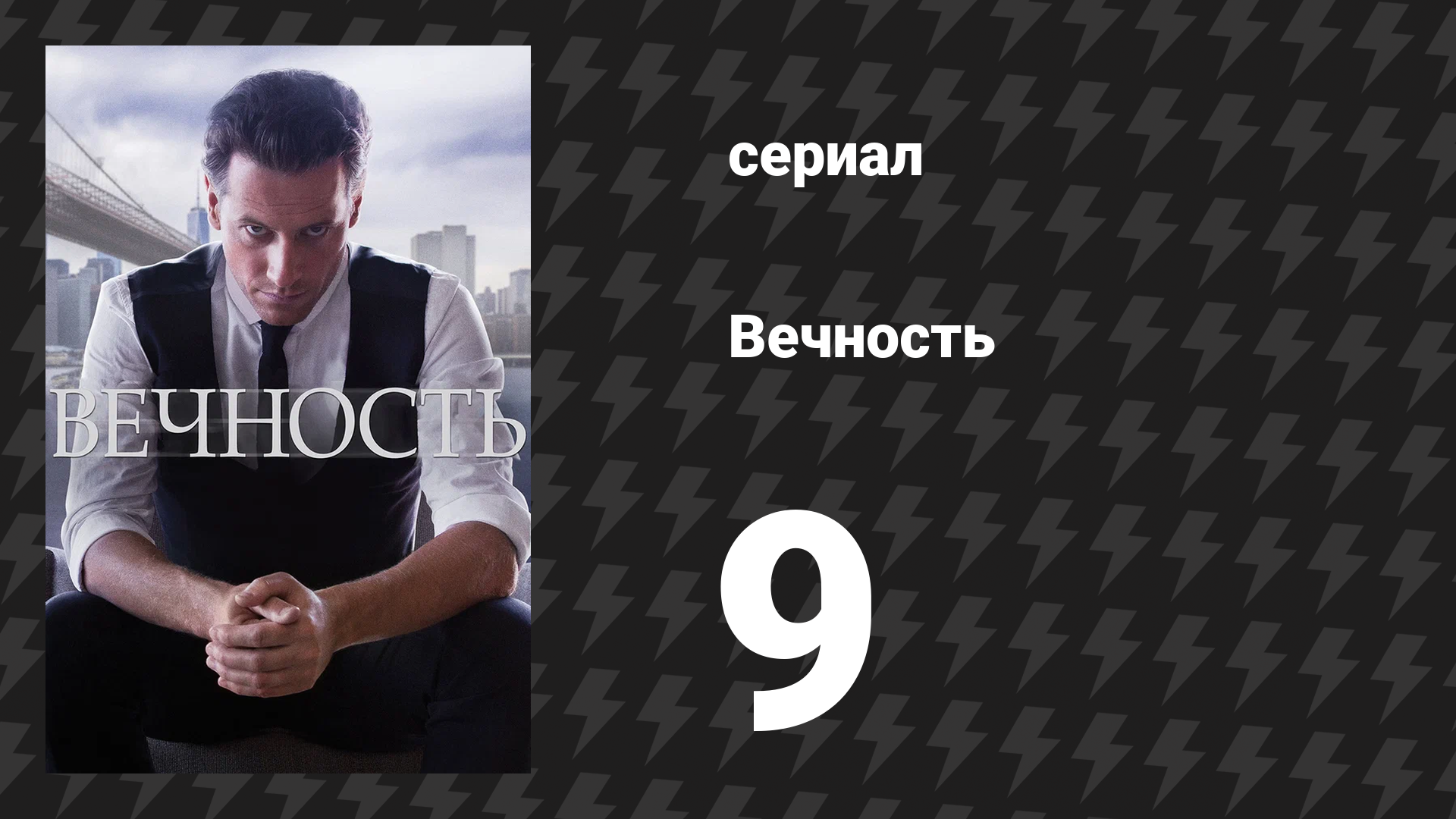 Вечность 1 сезон 9 серия «Шесть утра» (сериал, 2024)
