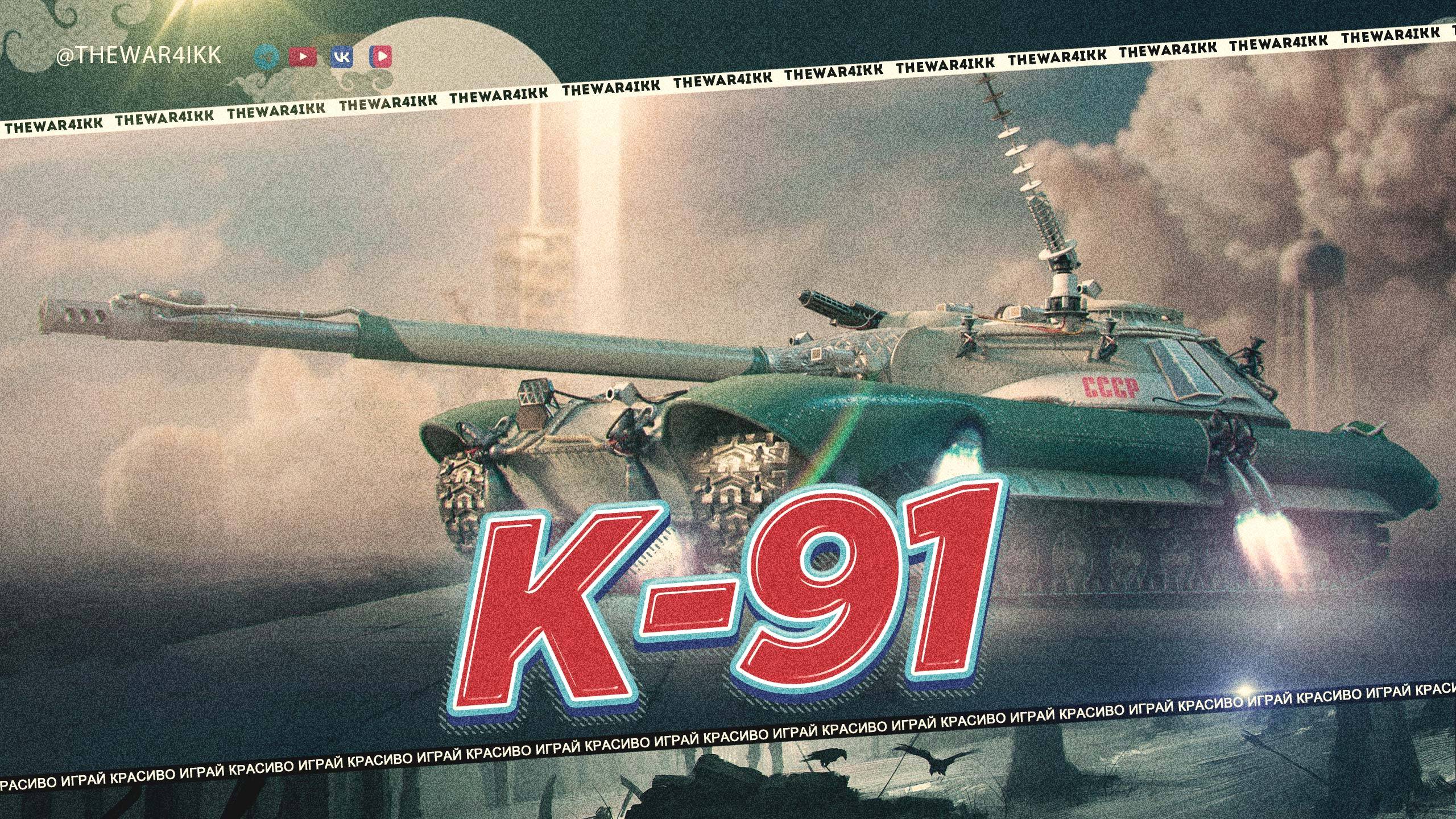 K-91 🔴 КОСМИЧЕСКИЙ ДПМ 🔴 МИР ТАНКОВ