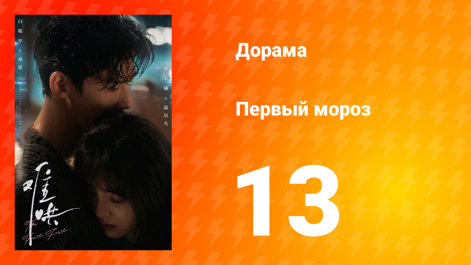 Первый мороз 1 сезон 13 серия