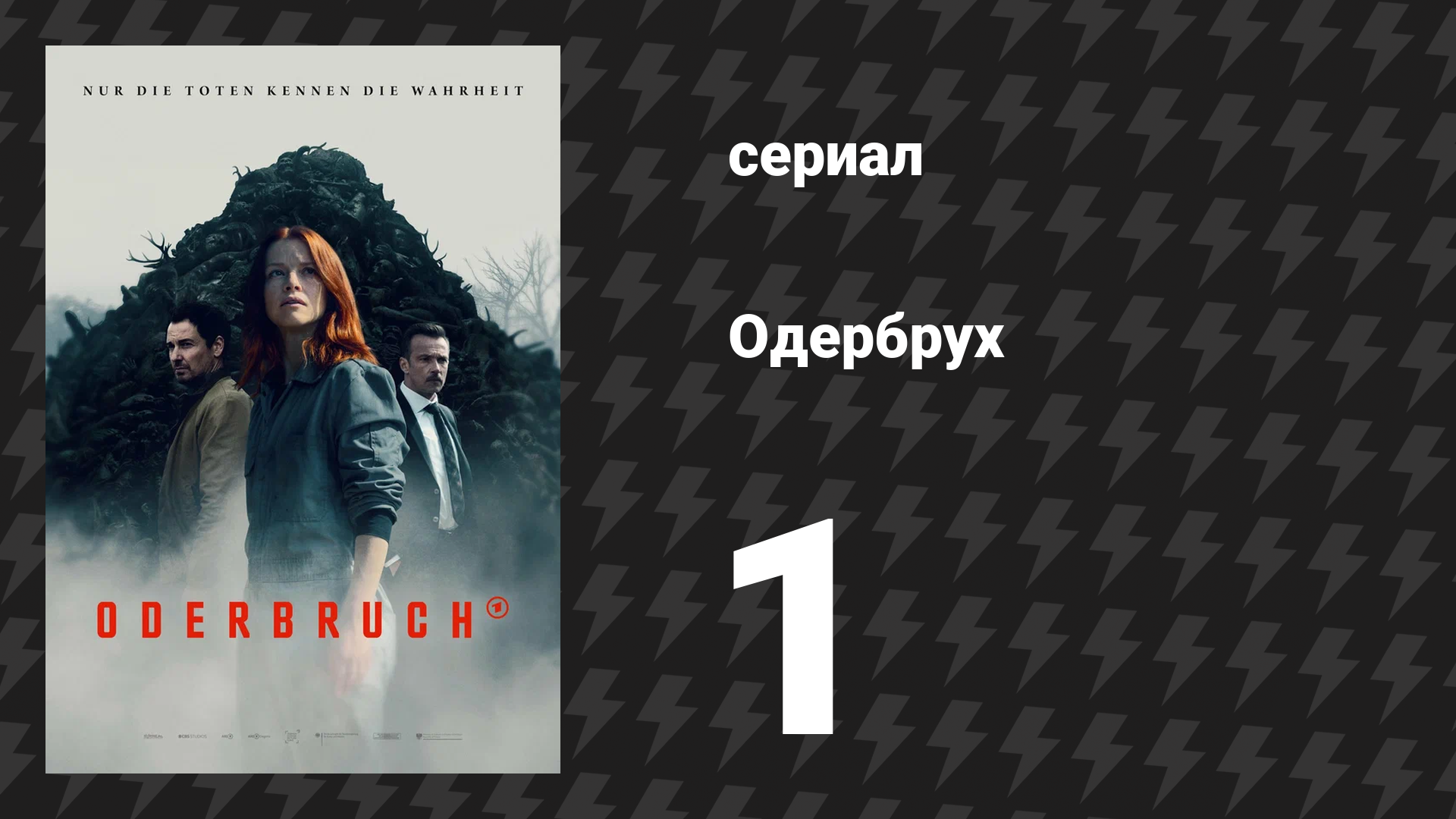 Одербрух 1 серия «Старые призраки» (сериал, 2024)