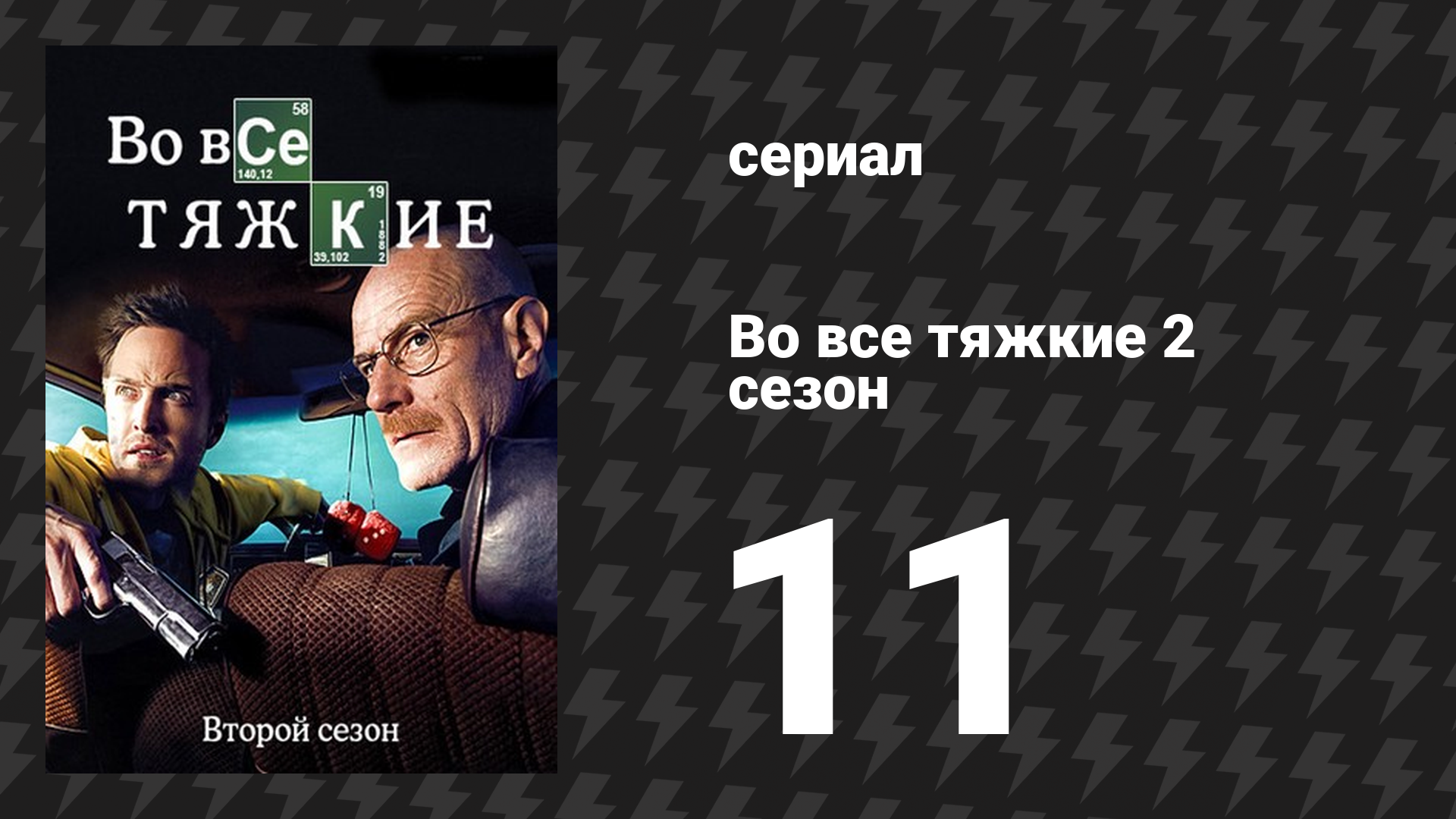 Во все тяжкие 2 сезон 11 серия «Мандала» (сериал, 2009)