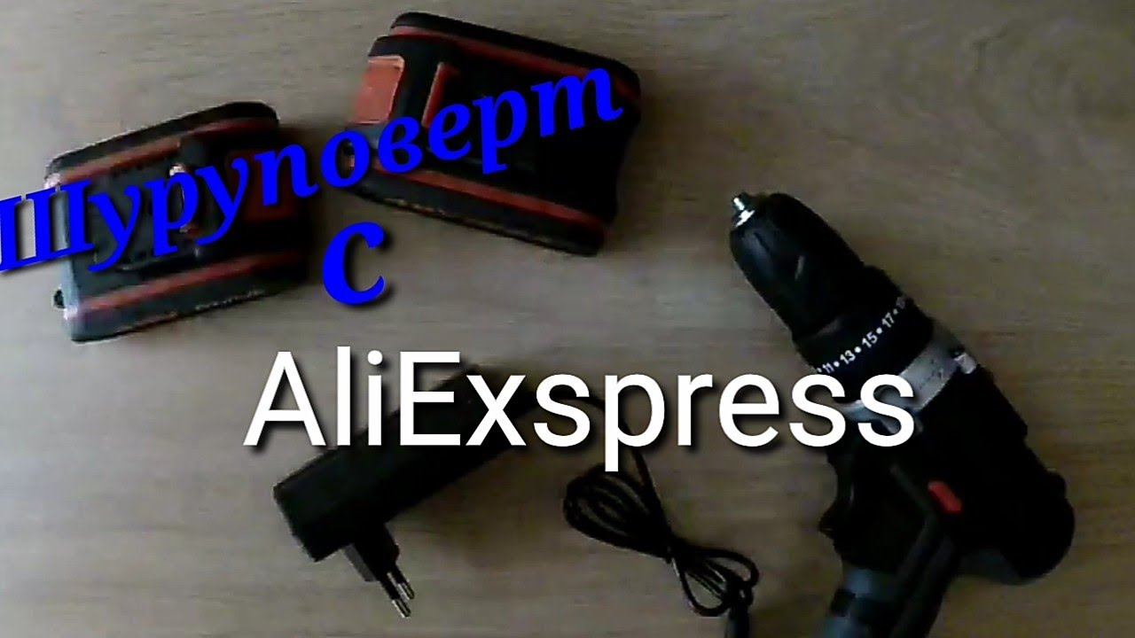 Шуруповерт с алиэкспресс (распаковка)