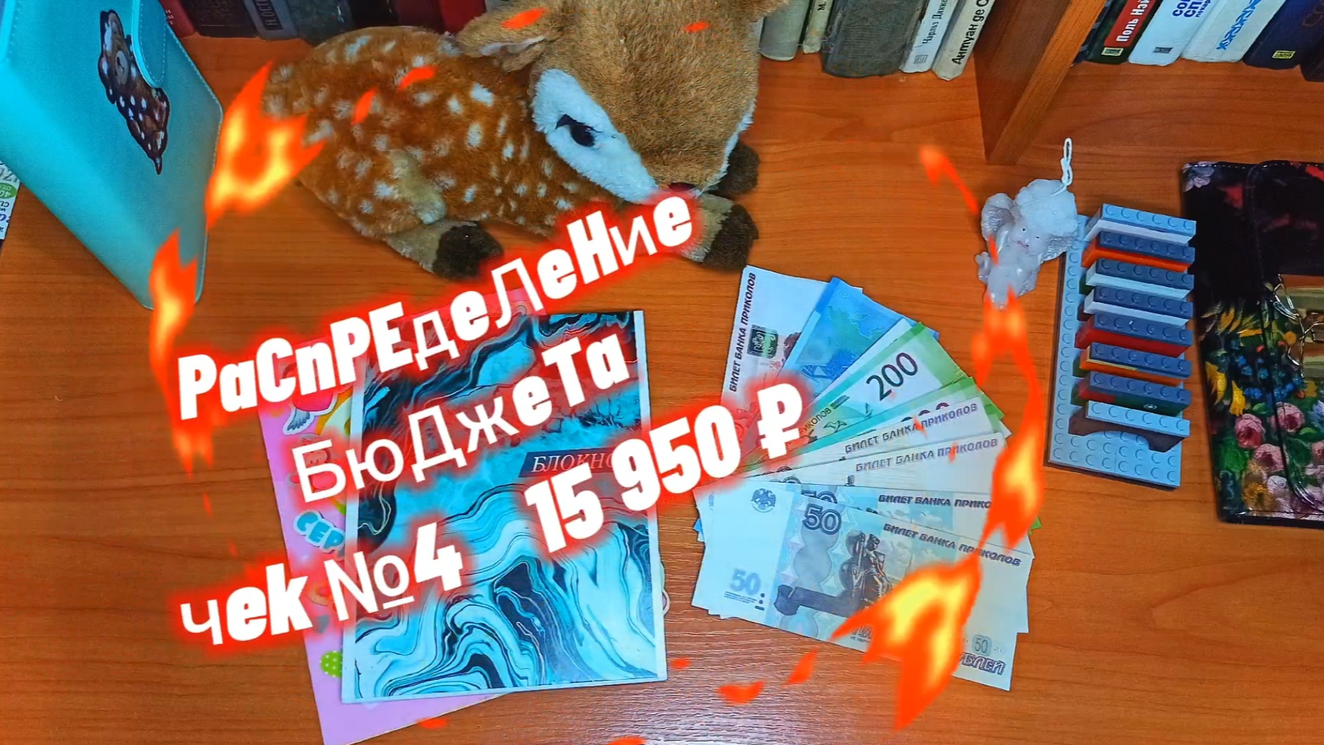 Март чек №4/15 950₽ до зарплаты/Февральские остатки/Жду следующую/Распределение бюджета по конвертам