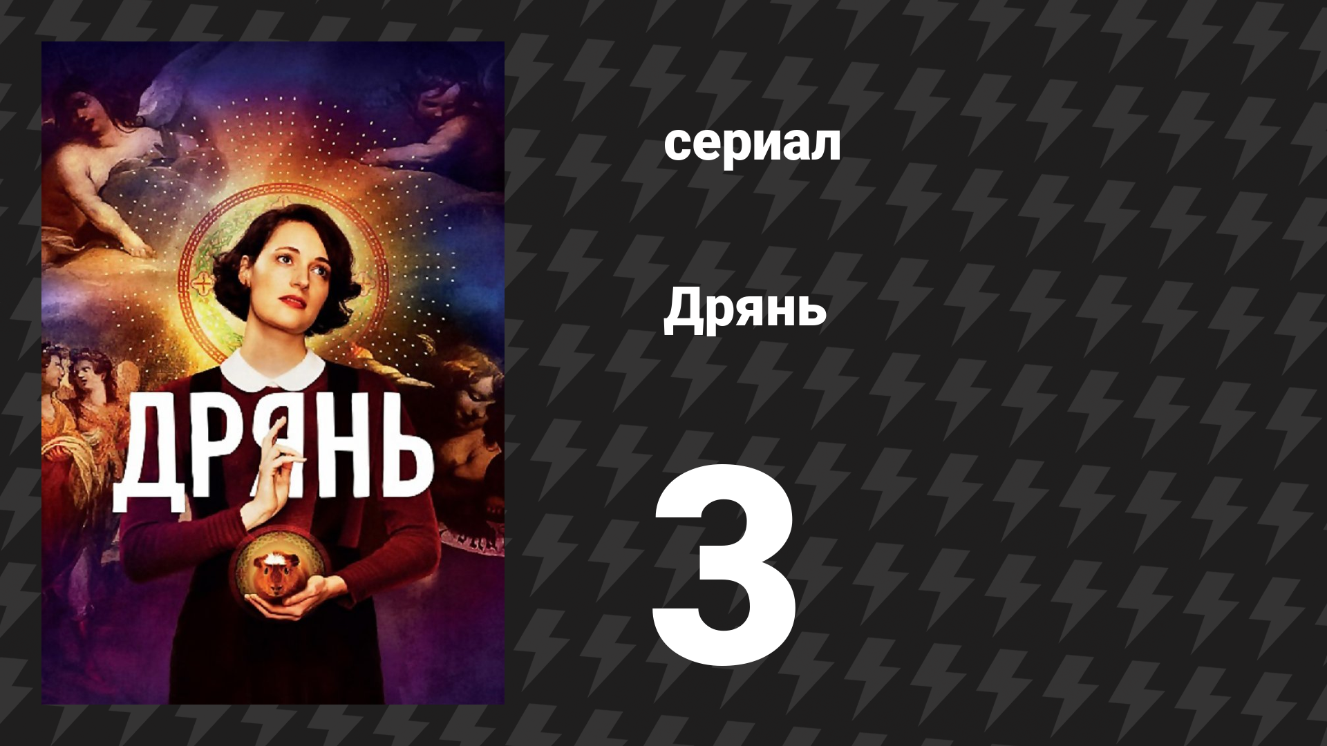 Дрянь 1 сезон 3 серия (сериал, 2016)