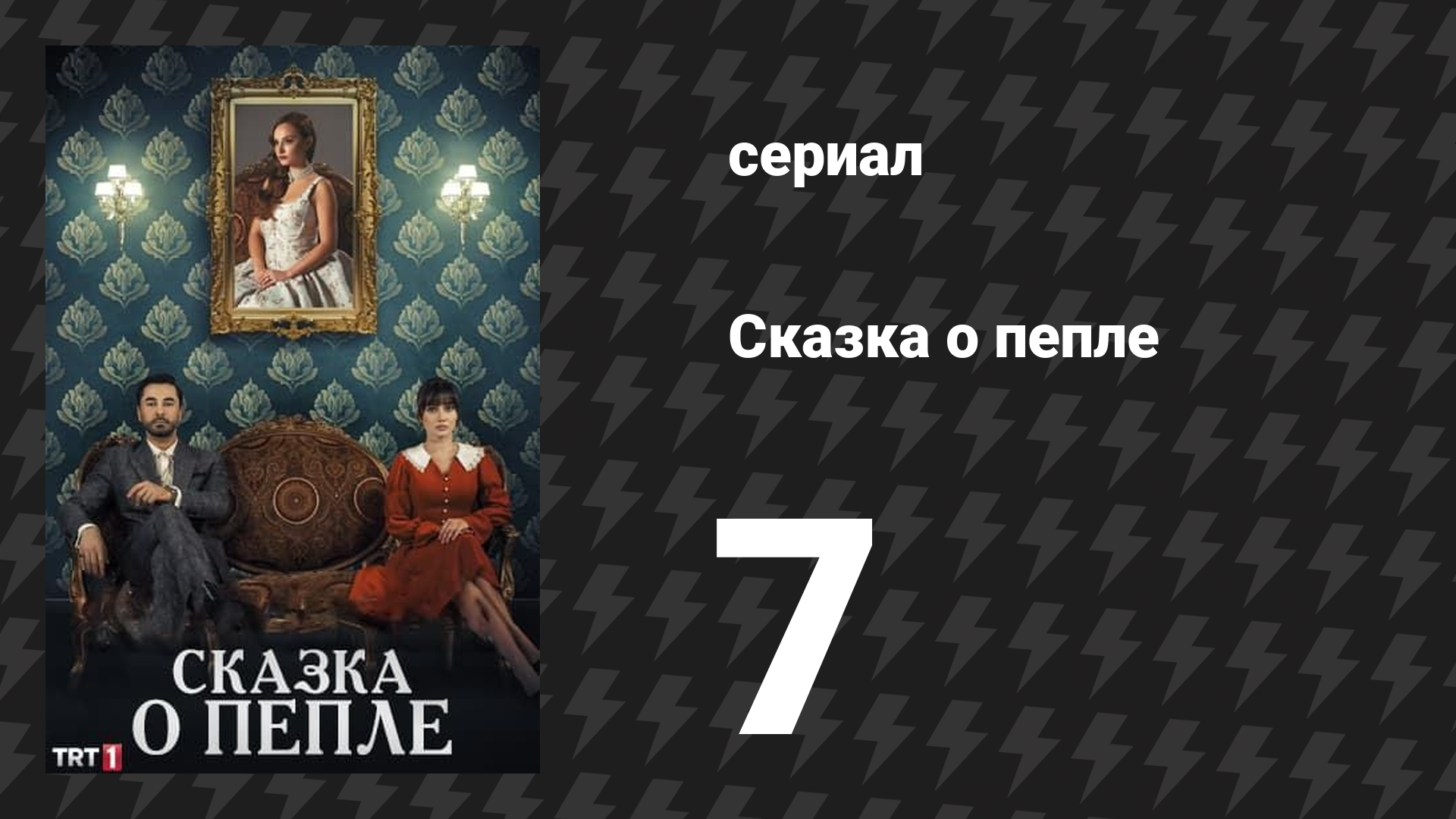 Сказка о пепле 7 серия (сериал, 2024)